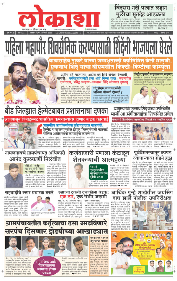 Beed Lokasha Marathi Daily News Paper, Marathi News paper in Marathwada ...