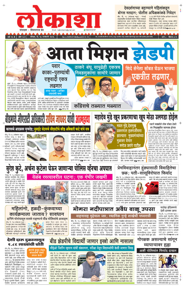 Beed Lokasha Marathi Daily News Paper, Marathi News paper in Marathwada ...